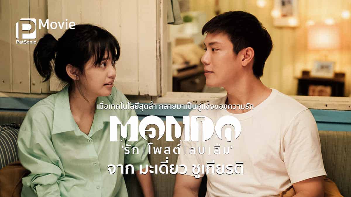 เมื่อเทคโนโลยีกลายเป็นคู่แข่งของความรัก MONDO จาก มะเดี่ยว ชูเกียรติ