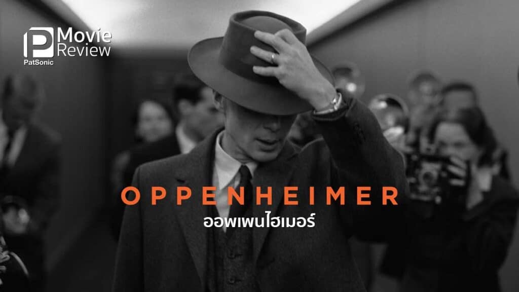 รีวิวหนัง Oppenheimer | ระเบิดให้สนั่นโรง เพื่อหยุดสงคราม