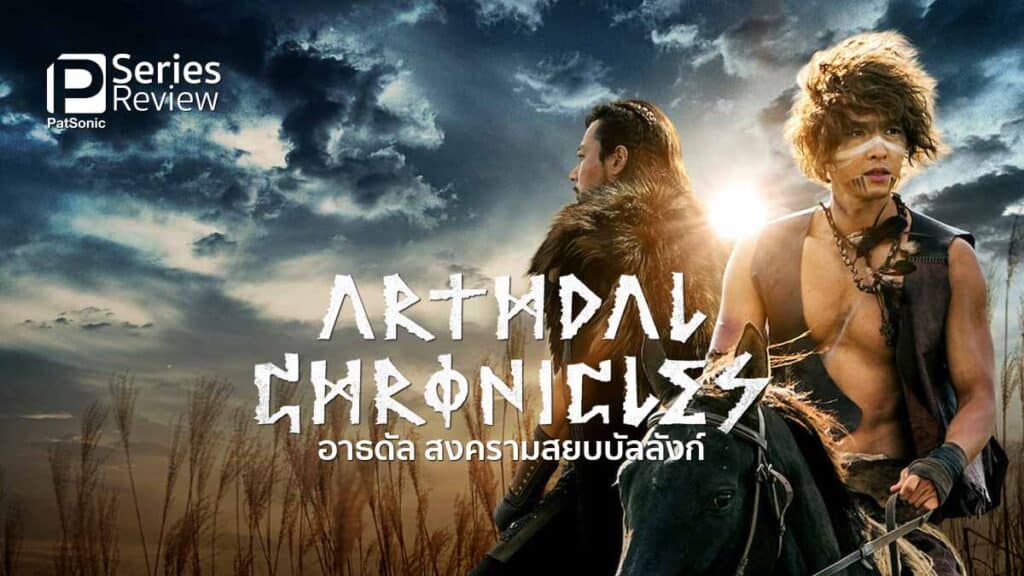 รีวิวซีรีส์ Arthdal Chronicles | แย่งชิงอำนาจ ย้อนไกลสู่เกาหลียุคโบราณ