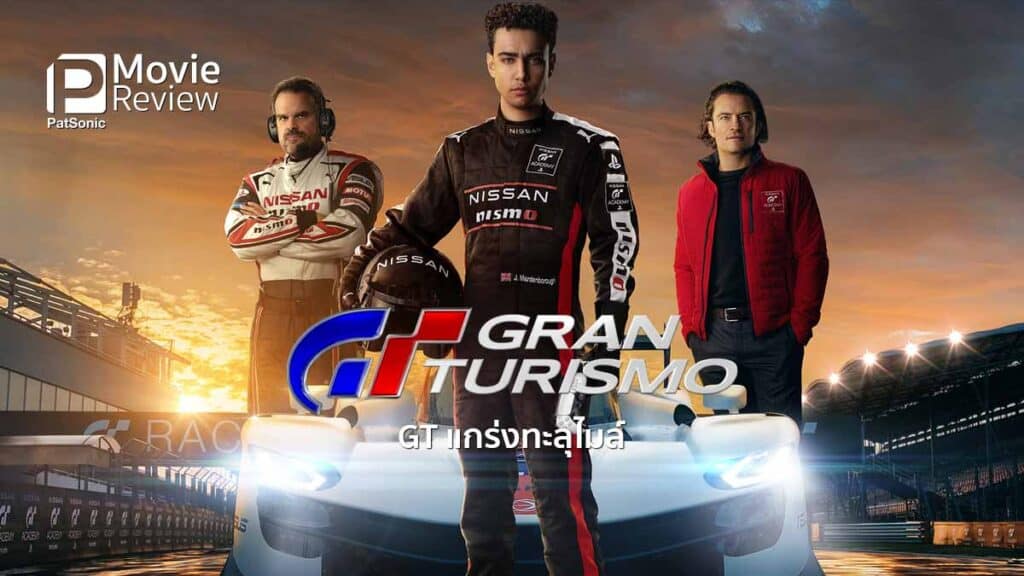 รีวิวหนัง Gran Turismo แกร่งทะลุไมล์ | อย่าเพิ่งมองว่าเป็นแค่หนังรถแข่ง