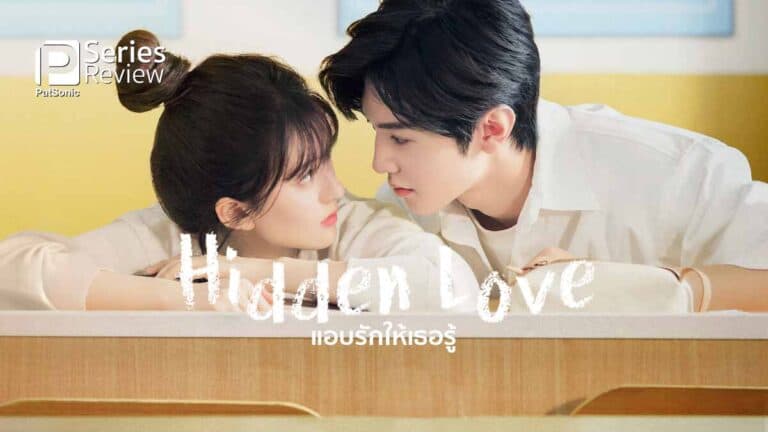 รีวิวซีรีส์ Hidden Love แอบรักให้เธอรู้ | เรื่องรักสุดละมุน สาวน้อยกับ ...