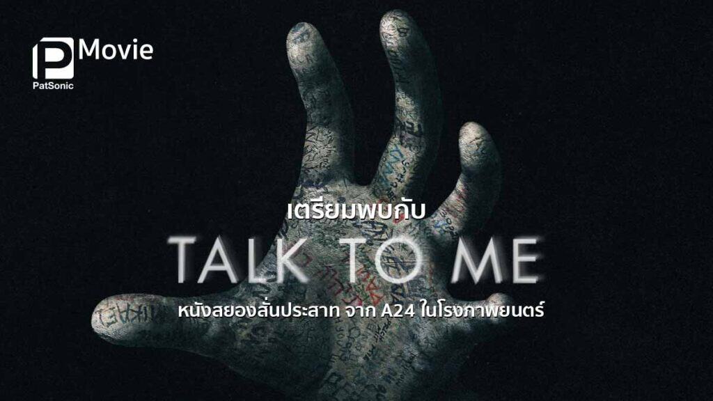 เผยโปสเตอร์และตัวอย่าง Talk to Me จับ มือ ผี หนังสยองสั่นประสาท จาก A24