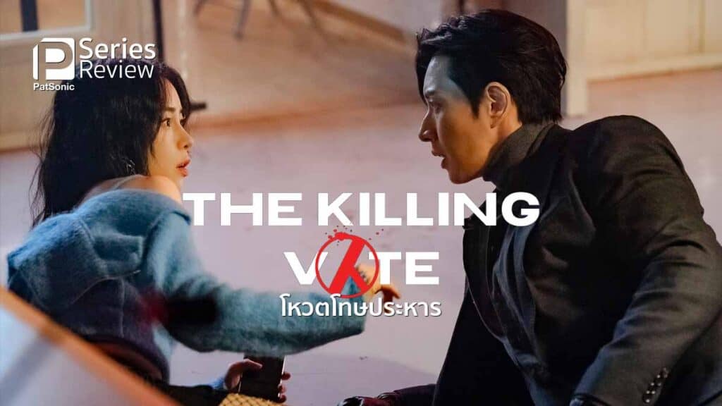 รีวิวซีรีส์ The Killing Vote โหวตโทษประหาร หน้ากากสุนัข ฮีโร่/อาชญากร