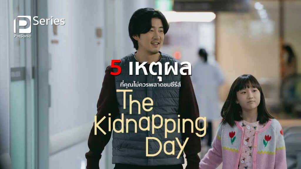 5 เหตุผลที่คุณไม่ควรพลาดชมซีรีส์ The Kidnapping Day (วันลักพาตัว)