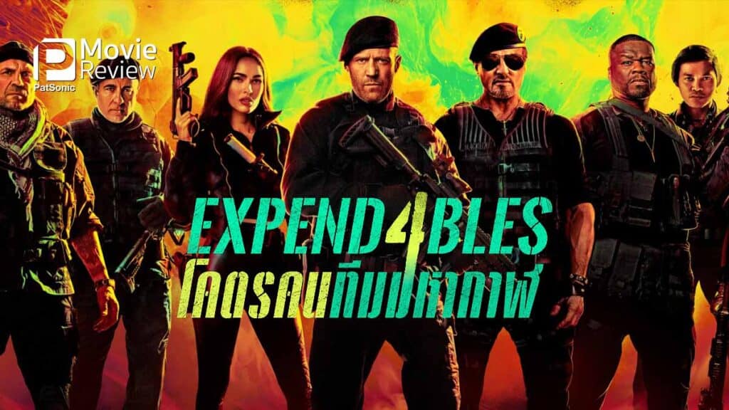 รีวิวหนัง The Expendables 4 โคตรคนทีมมหากาฬ 4 | จา พนม โชว์เก๋า