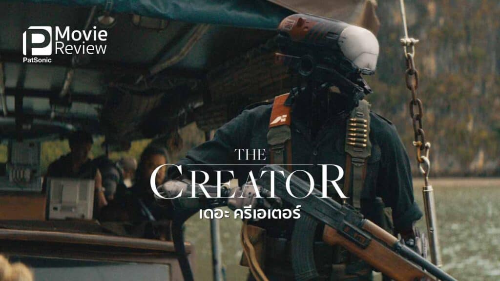 รีวิวหนัง The Creator | สงครามมนุษย์กับเอไอ วิชวลล้ำ ถ่ายทำในไทย