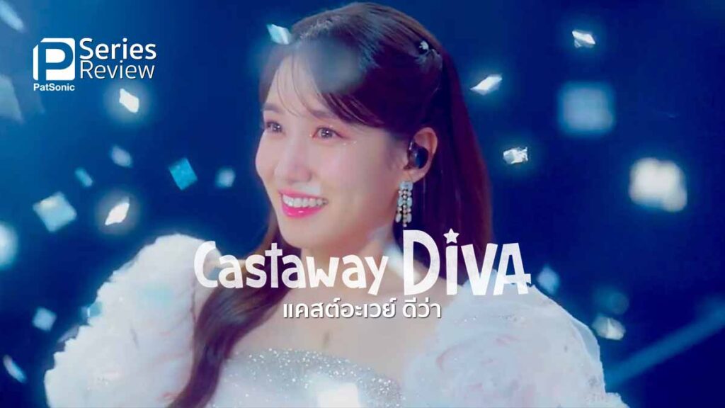 รีวิวซีรีส์ Castaway Diva แคสต์อะเวย์ ดีว่า | ติดเกาะ 15 ปี ได้เป็นดี ...