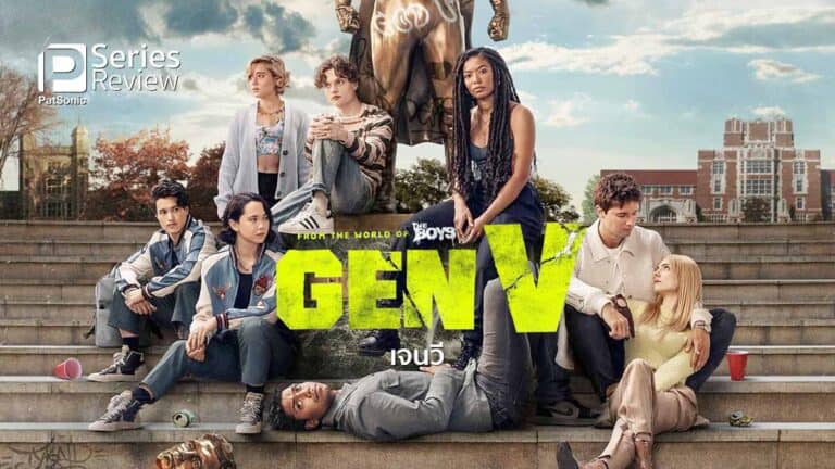 รีวิวซีรีส์ Gen V | สปินออฟที่เล่าเรื่องด้านมืดในสถานศึกษาของฮีโร่ฝึกหัด
