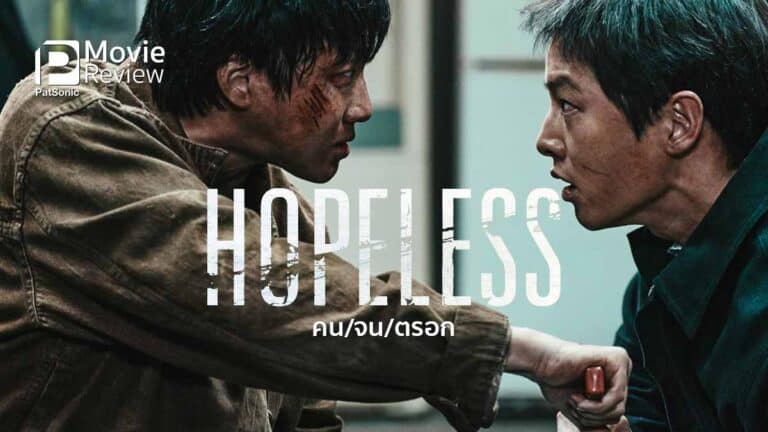 รีวิวหนัง Hopeless คน/จน/ตรอก | หนียังไง จะไกลจากนรกสิ้นหวัง