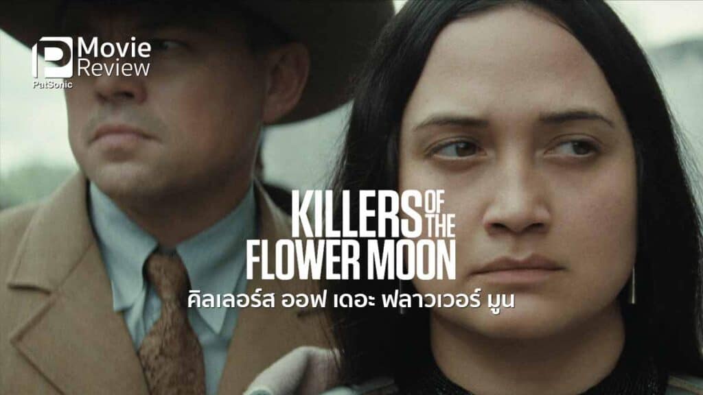 รีวิวหนัง Killers of The Flower Moon | นี่ช่างเป็นหนังที่ด่าคนขาวโดยแท้