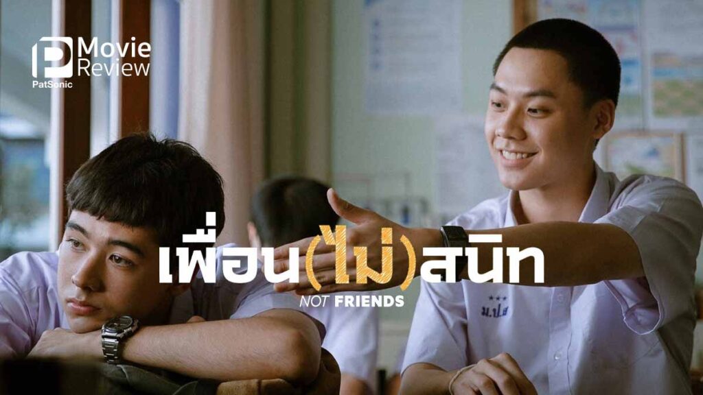 รีวิวหนัง เพื่อน(ไม่)สนิท | หนังสำหรับคนรักเพื่อน และรักภาพยนตร์