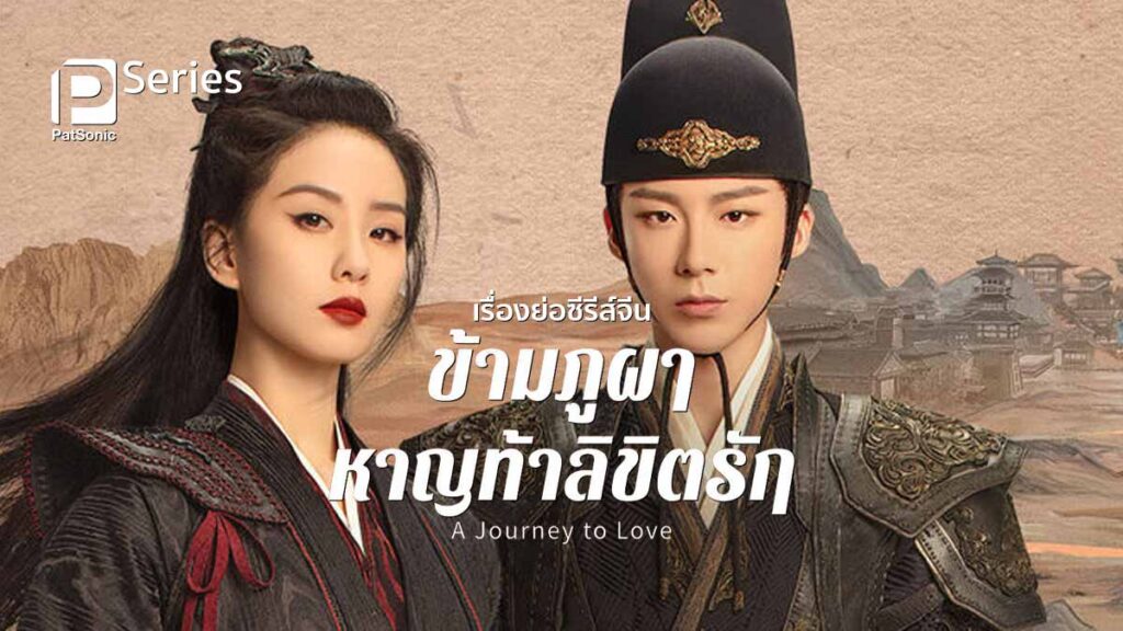 เรื่องย่อซีรีส์ ข้ามภูผาหาญท้าลิขิตรัก A Journey to Love หลิวซือซือ พบ หลิวอวี่หนิง