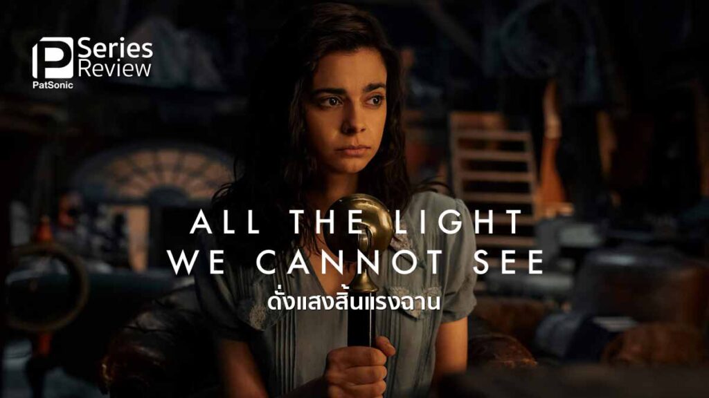 รีวิวซีรีส์ All the Light We Cannot See ดั่งแสงสิ้นแรงฉาน | เจอกัน ...