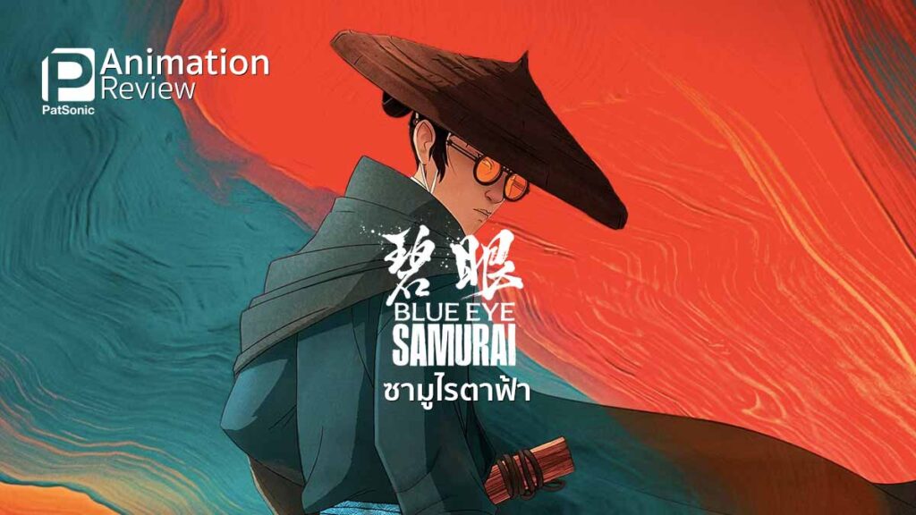 รีวิวซีรีส์ Blue Eye Samurai | ซามูไรตาฟ้า บนเส้นทางของการแก้แค้น