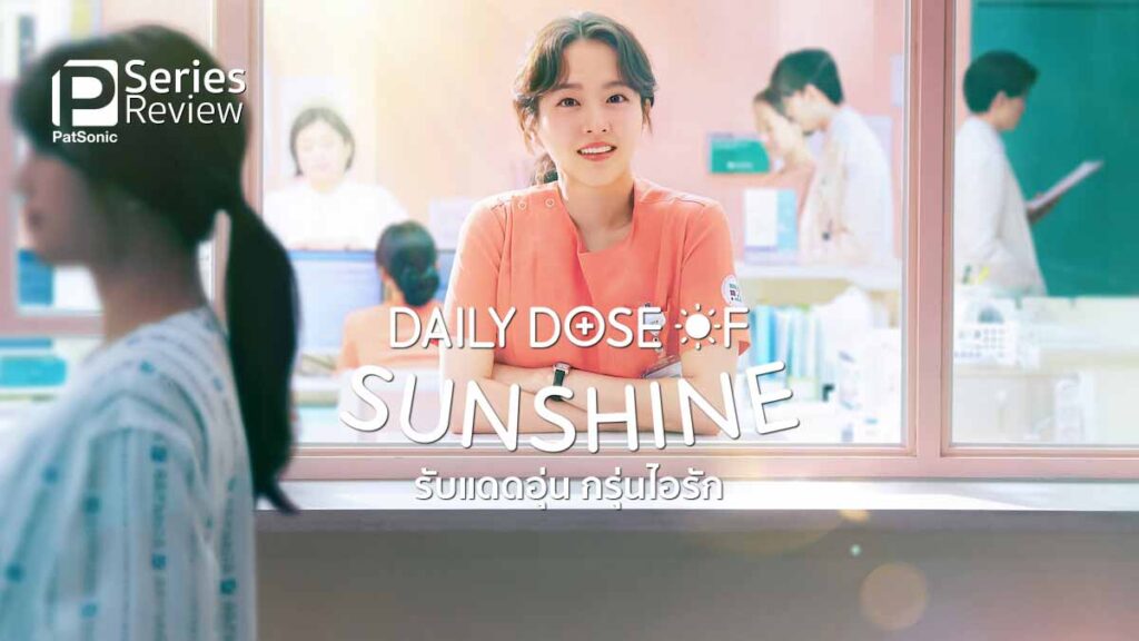 รีวิวซีรีส์ Daily Dose of Sunshine รับแดดอุ่น กรุ่นไอรัก | สดใสในจิตเวช