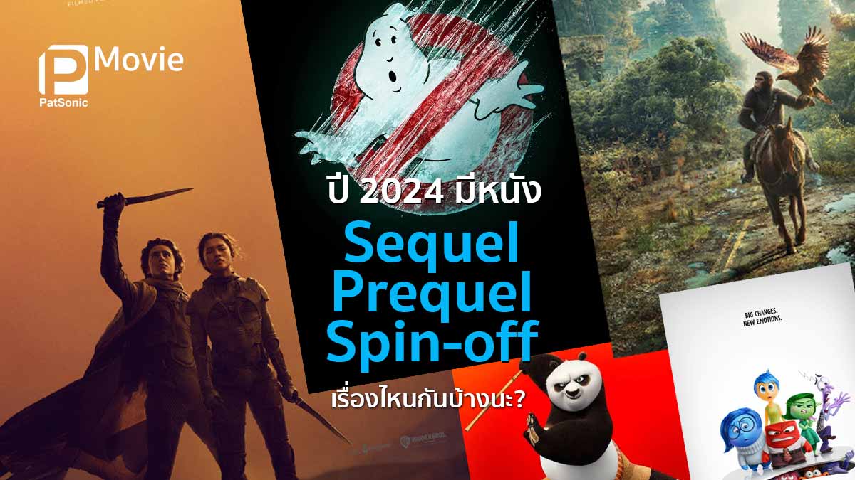 ปี 2024 มีหนังภาคต่อ, ภาคก่อนหน้า และหนังภาคแยก เรื่องไหนบ้างที่คุณรอคอย?