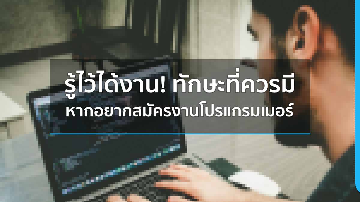 รู้ไว้ได้งาน! ทักษะที่ควรมีหากอยากสมัครงานโปรแกรมเมอร์