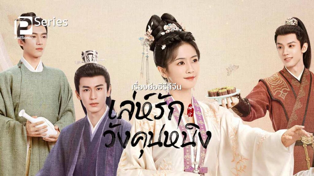 เรื่องย่อซีรีส์ เล่ห์รักวังคุนหนิง Story of Kunning Palace ไป๋ลู่ จางหลิงเฮ่อ