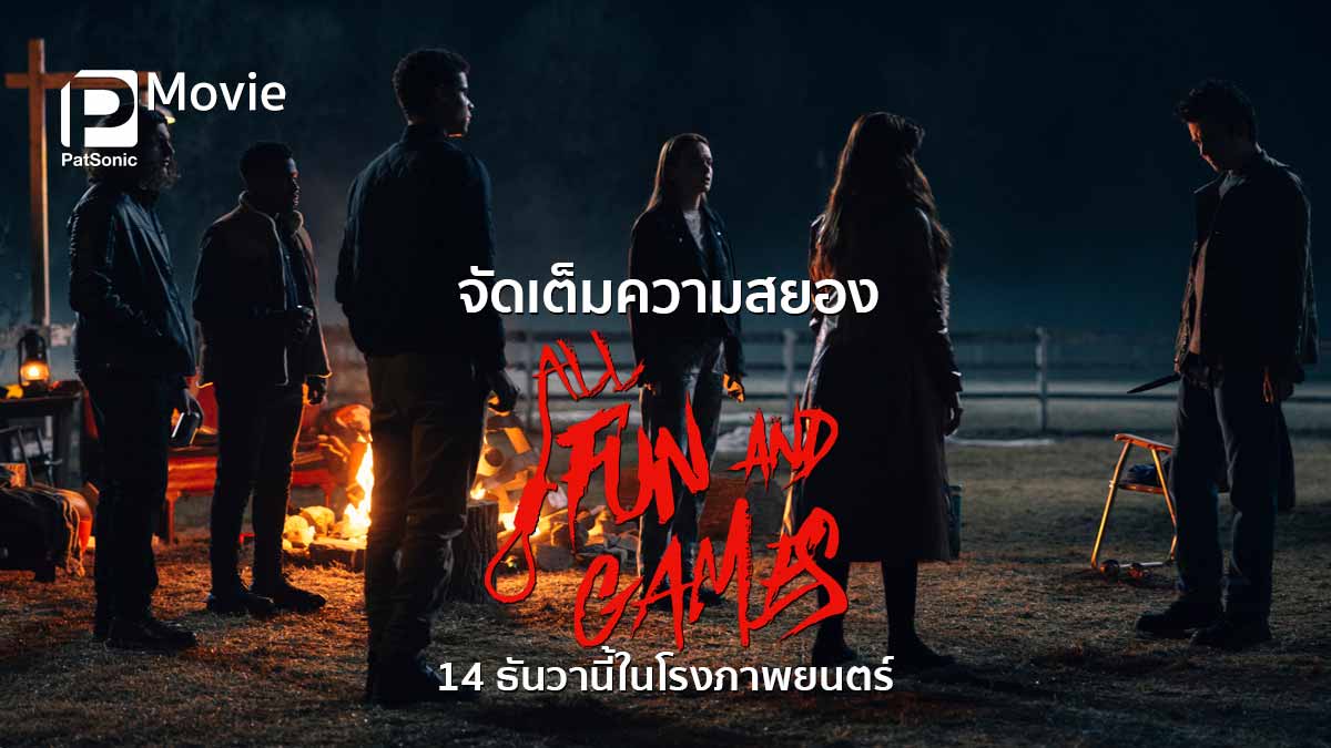 จัดเต็มความสยอง All Fun and Games ปลุกเกมนรก 14 ธันวานี้ในโรง