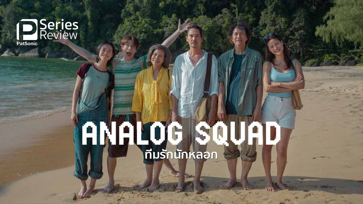 รีวิวซีรีส์ Analog Squad ทีมรักนักหลอก | ความรักและผูกพัน ไม่มีวันเป็นเรื่องปลอมๆ
