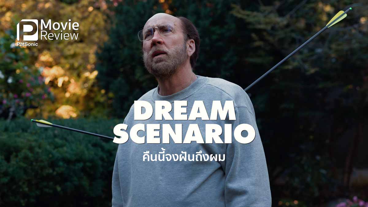 รีวิวหนัง Dream Scenario คืนนี้จงฝันถึงผม | เล่าเรื่องฝัน สะท้อนสังคมจริง