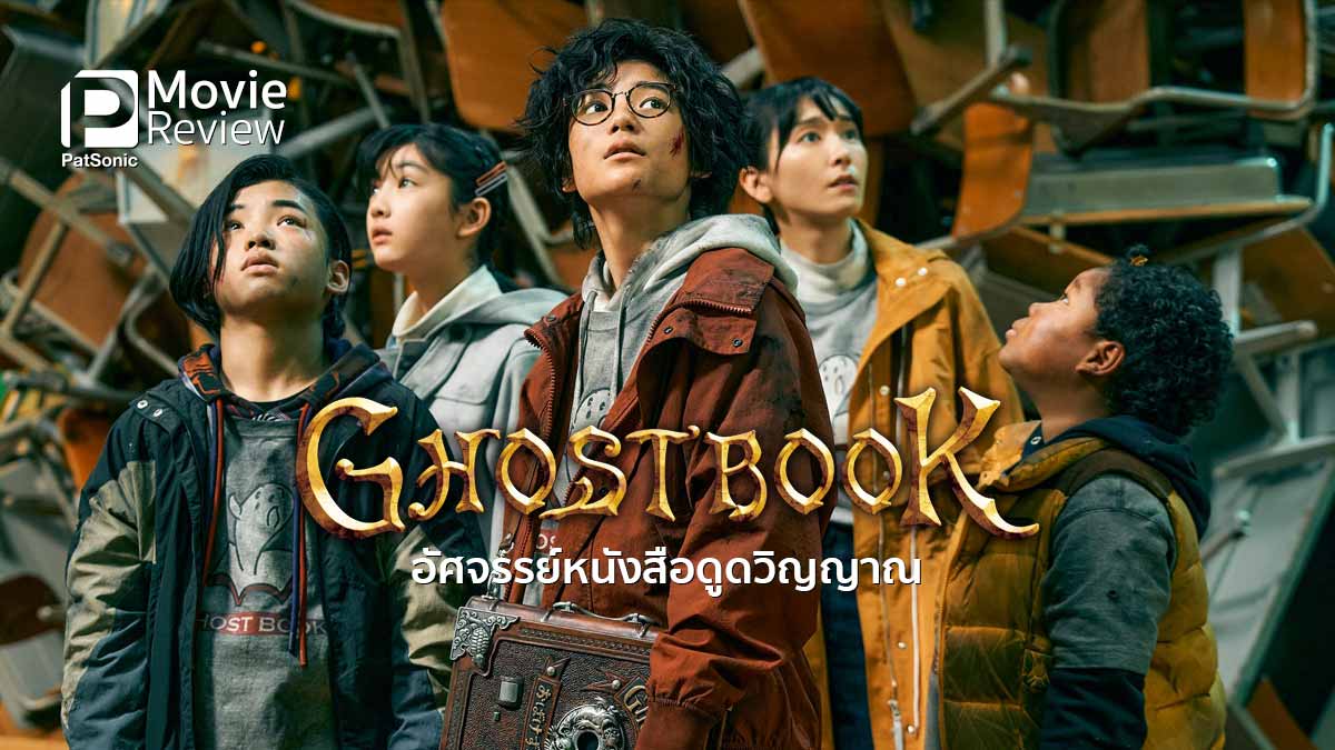 รีวิวหนัง Ghost Book อัศจรรย์หนังสือดูดวิญญาณ | แก๊งเพื่อนผจญภัยสะสมปีศาจ