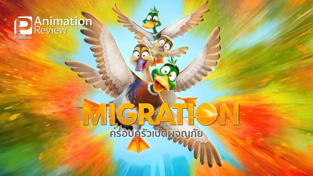 รีวิวหนัง Migration ครอบครัวเป็ดผจญภัย | มุกฮาน่ารัก ดูได้ทั้งครอบครัว