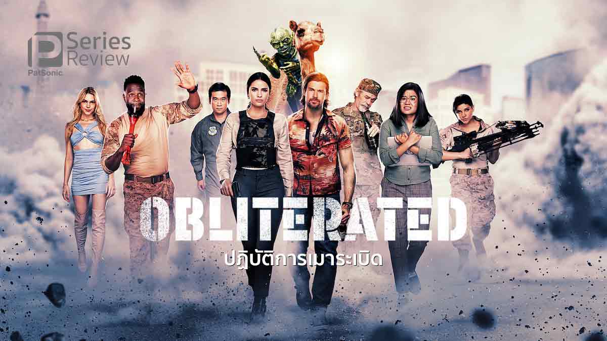 รีวิวซีรีส์ Obliterated ปฏิบัติการเมาระเบิด | ฮาติดเรท วายป่วงในลาสเวกัส