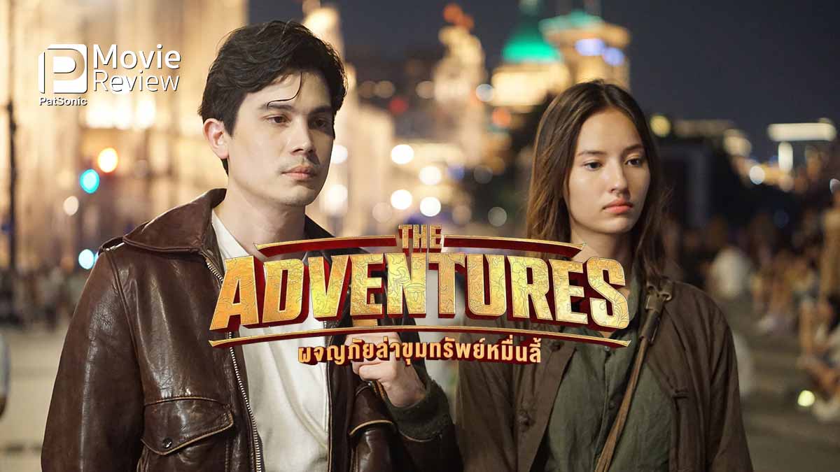 รีวิวหนัง The Adventures ผจญภัยล่าขุมทรัพย์หมื่นลี้ | โบ๊ะบ๊ะผจญจีน