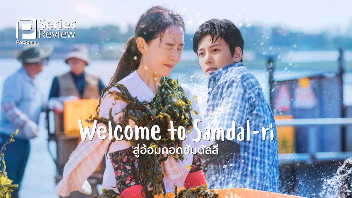 รีวิวซีรีส์ Welcome to Samdal-ri สู่อ้อมกอดซัมดัลลี | เยียวยาหัวใจที่ ...