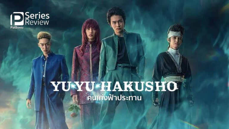 รีวิวซีรีส์ Yu Yu Hakusho คนเก่งฟ้าประทาน | เด่นที่ฉากบู๊ ซีจีอย่างเนียน