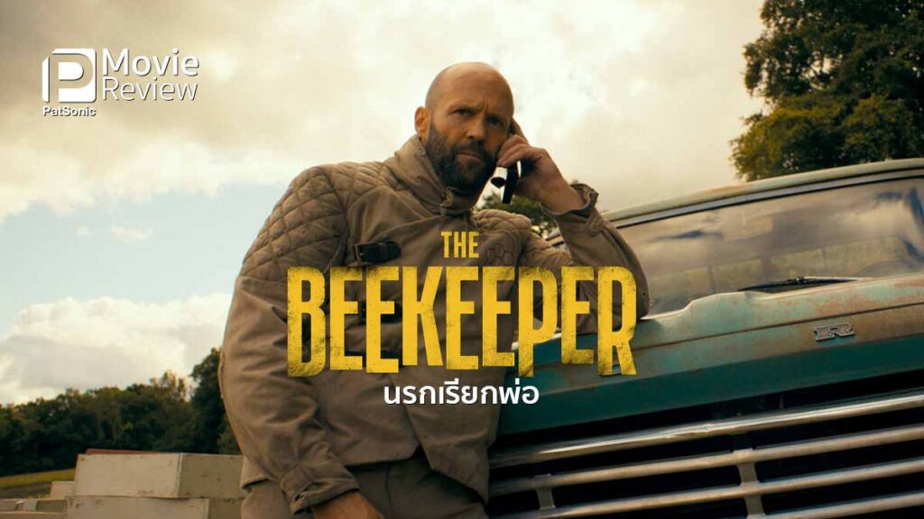 รีวิวหนัง The Beekeeper นรกเรียกพ่อ | ลากไส้คอลเซ็นเตอร์มาล้างบาง