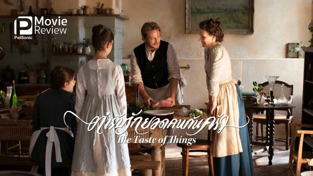 รีวิวหนัง The Taste of Things ตำรับรักยอดคนก้นครัว | หิวอาหารฝรั่งเศส