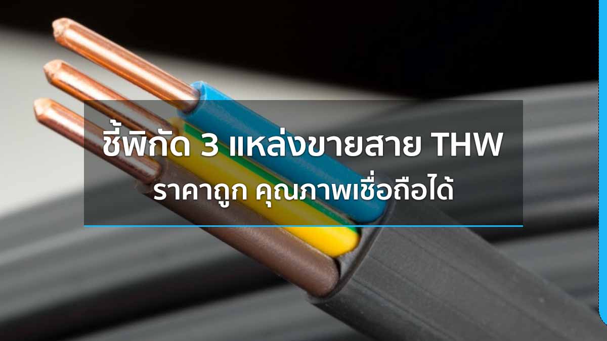 ชี้พิกัด 3 แหล่งขายสาย THW ราคาถูก คุณภาพเชื่อถือได้