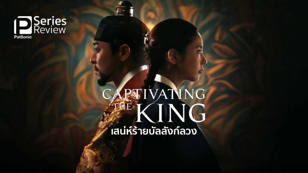 รีวิวซีรีส์ Captivating The King เสน่ห์ร้ายบัลลังก์ลวง | พาดุกพาใจวุ่นวาย