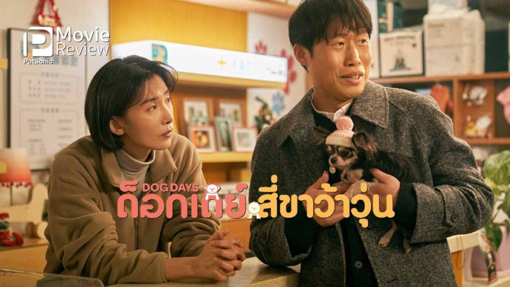 รีวิวหนัง Dog Days ด็อกเดย์ สี่ขาว้าวุ่น | เล่าเรื่องน้องหมา หัวเราะร่า ...
