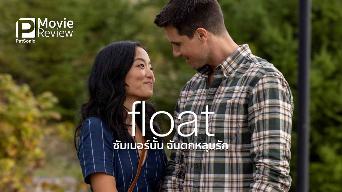 รีวิวหนัง Float ซัมเมอร์นั้น ฉันตกหลุมรัก | ปล่อยรักลอยมาสัมผัสหัวใจ