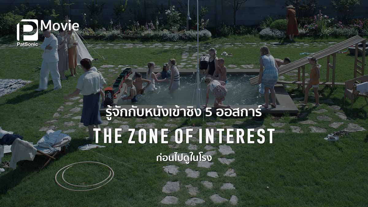 รู้จักกับหนังเข้าชิง 5 ออสการ์ The Zone of Interest ก่อนไปดูในโรง