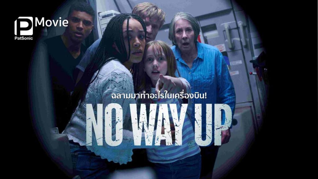 ฉลามมาทำอะไรในเครื่องบิน! หายนะคูณสอง NO WAY UP งาบคลั่งไฟลต์