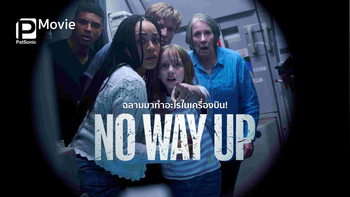 ฉลามมาทำอะไรในเครื่องบิน! หายนะคูณสอง No Way Up งาบคลั่งไฟลต์