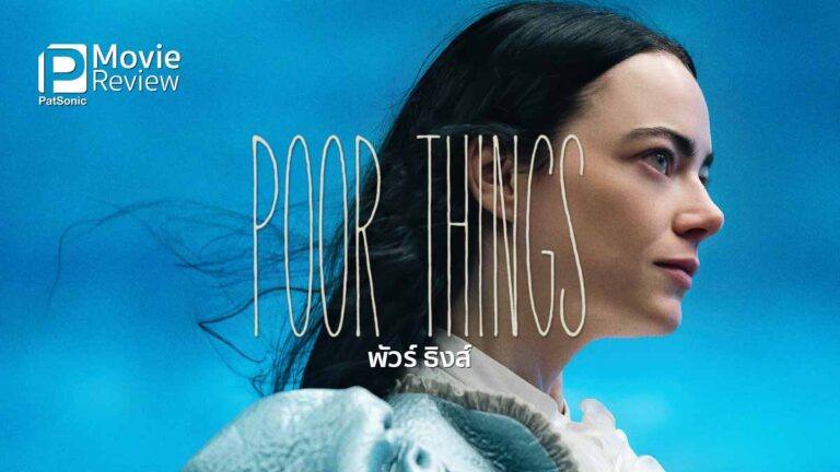 รีวิวหนัง Poor Things | ชีวิตใหม่ไปให้สุดโต่ง พิลึกพิลั่นขั้นสุด