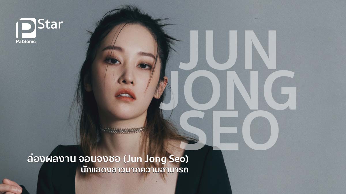 ส่องผลงาน จอนจงซอ (Jun Jong Seo) นักแสดงสาวมากความสามารถ