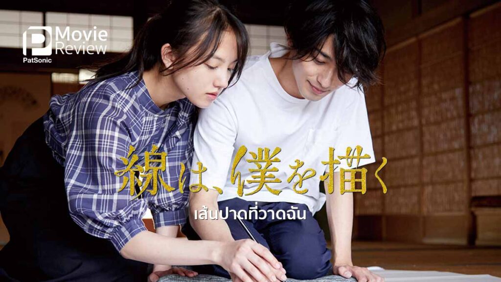 รีวิวหนัง The Lines That Define Me เส้นปาดที่วาดฉัน | ภาพน้ำหมึกที่ชุบชูใจ