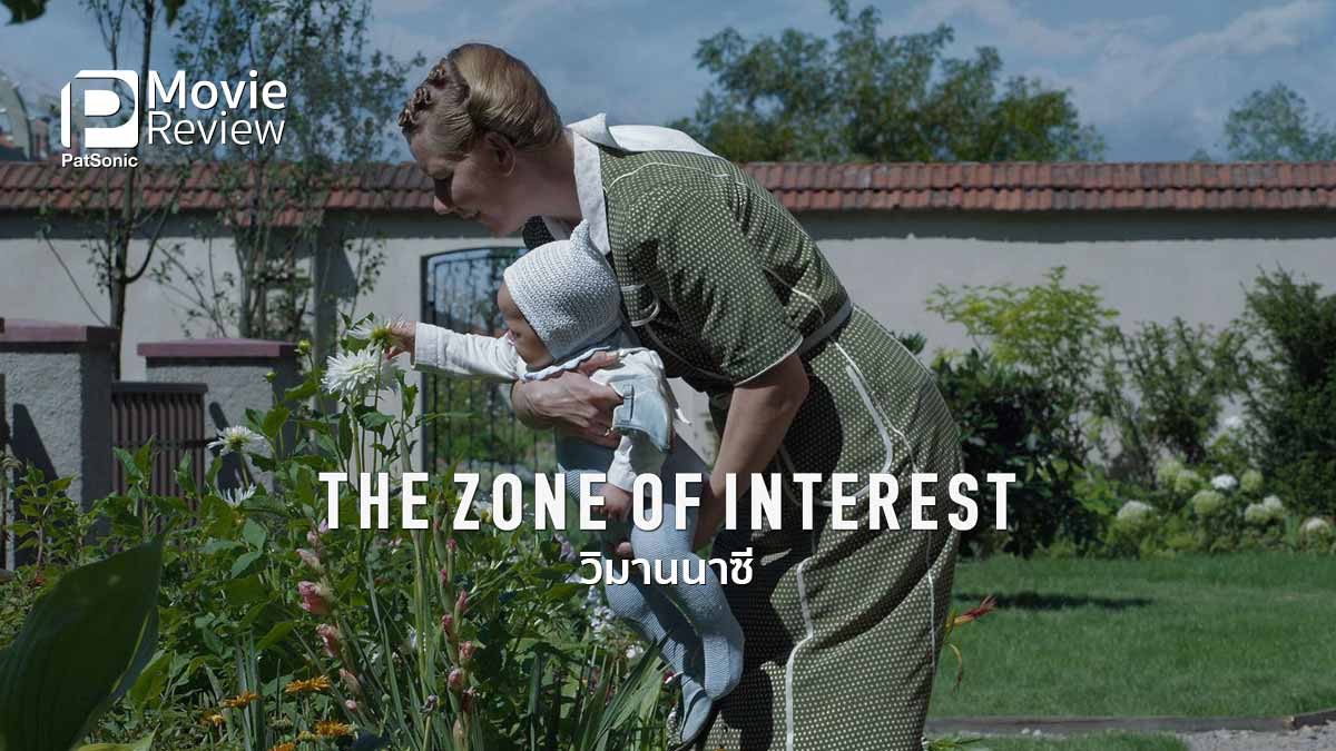 รีวิวหนัง The Zone of Interest วิมานนาซี | ทำไมถึงเลือดเย็นเช่นนี้?