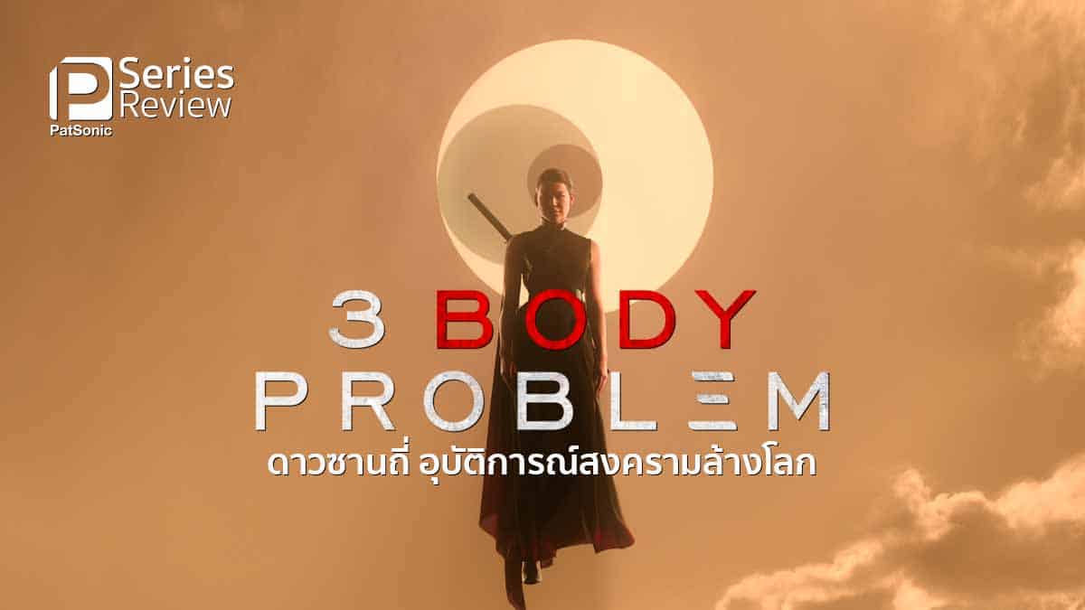 รีวิวซีรีส์ 3 Body Problem ดาวซานถี่ อุบัติการณ์สงครามล้างโลก | ไข ...