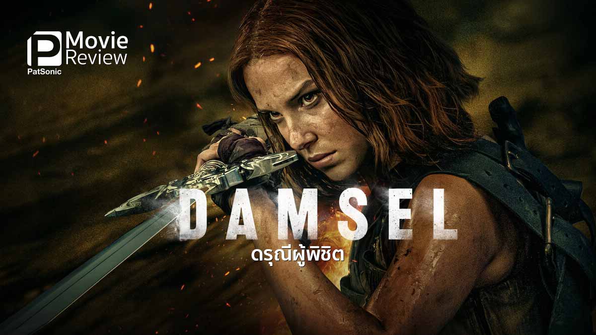รีวิวหนัง Damsel ดรุณีผู้พิชิต | เธอคือ.. เจ้าหญิงคนต่อไป