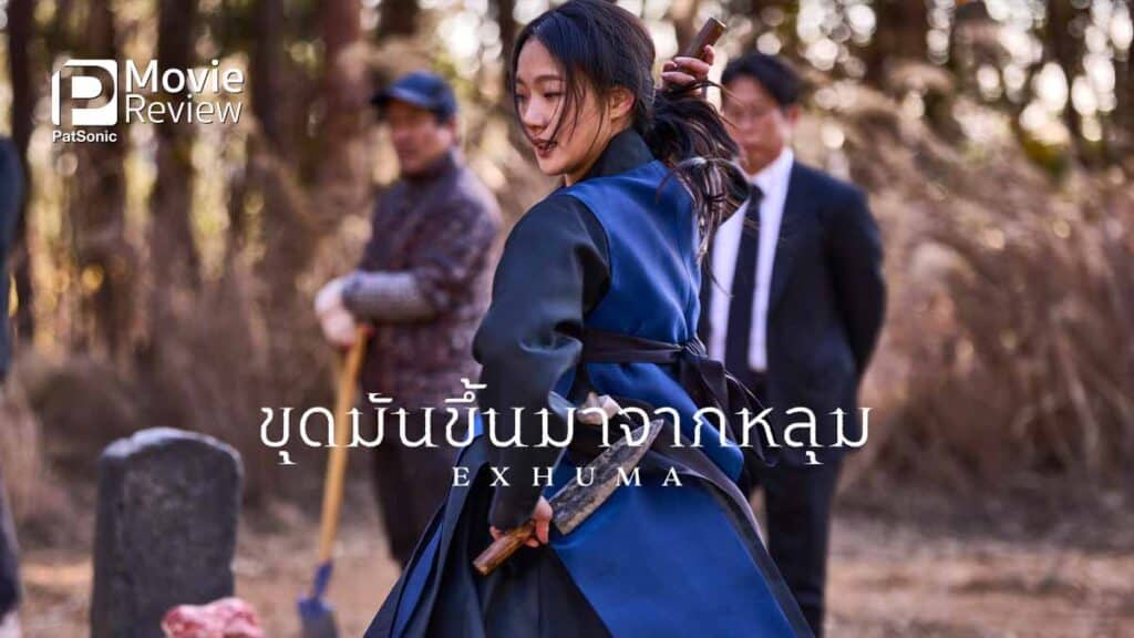 ภาพยนตร์ Archives • PatSonic