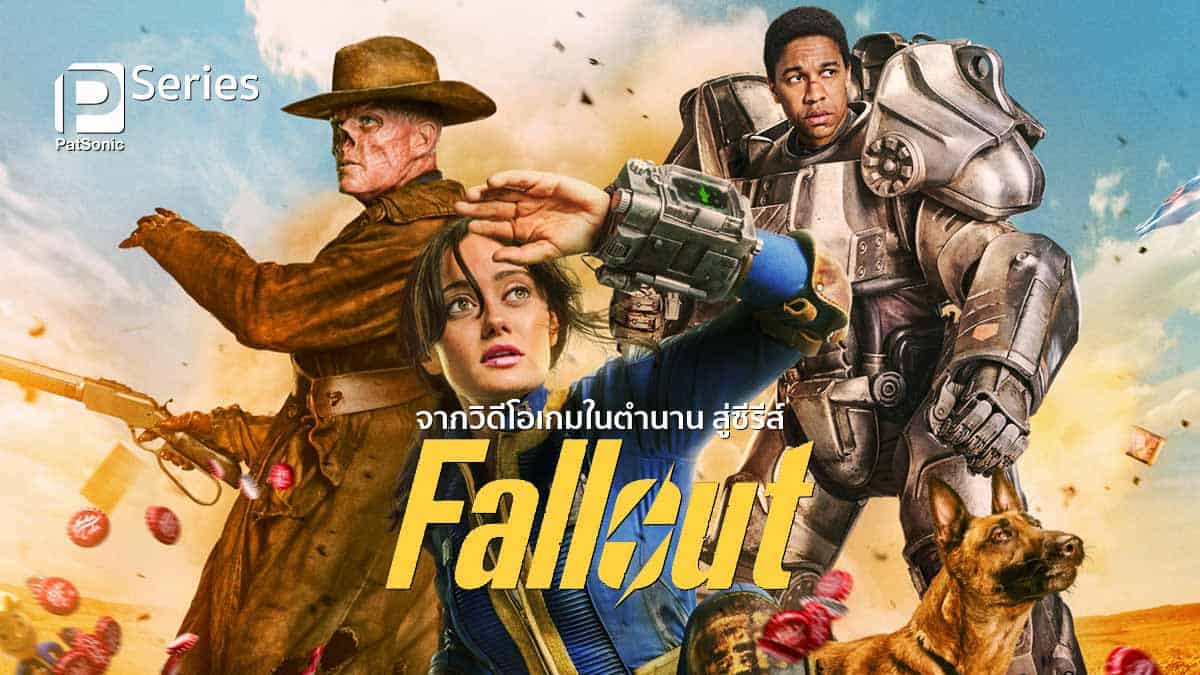 จากวิดีโอเกมในตำนาน สู่ซีรีส์ Fallout ภารกิจฝ่าแดนฝุ่นมฤตยู