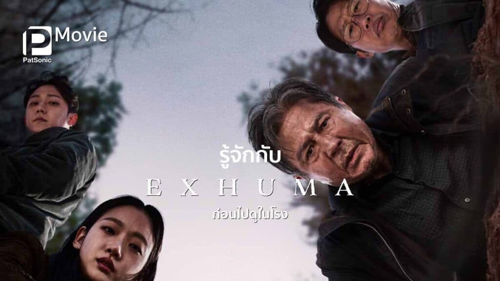 รู้จักกับหนังเกาหลี 'EXHUMA ขุดมันขึ้นมาจากหลุม' ก่อนไปเจอในโรง