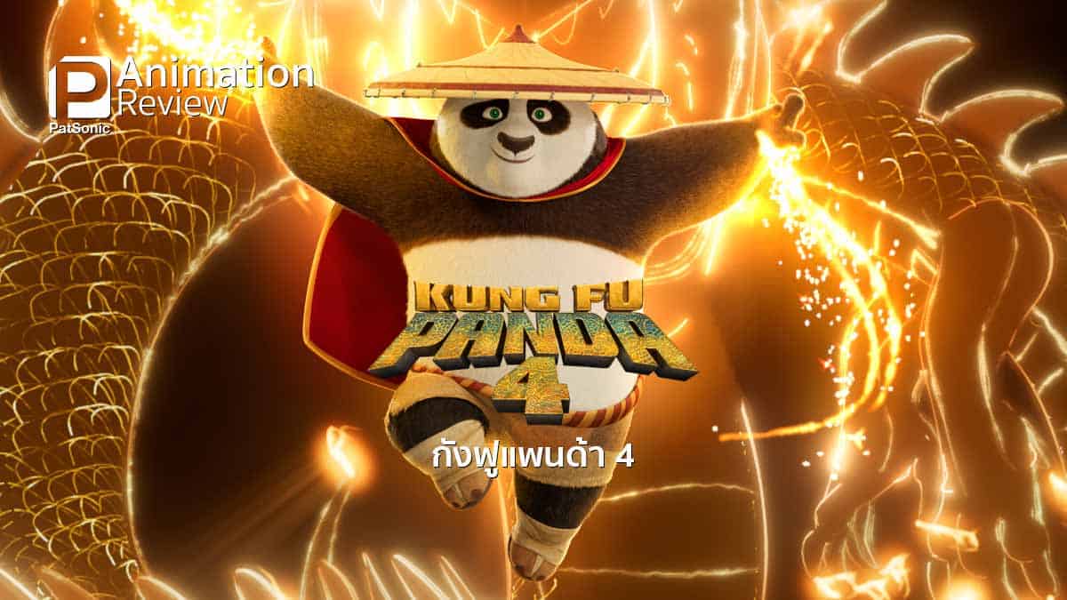 รีวิวหนัง Kung Fu Panda 4 | กังฟูแพนด้า การกลับมาของนักรบมังกร